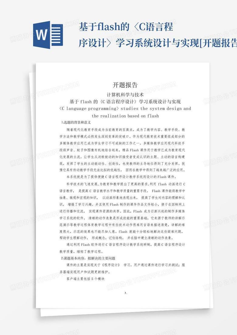 基于flash的〈c语言程序设计〉学习系统设计与实现 开题报告 Word模板下载编号qdygjegr熊猫办公