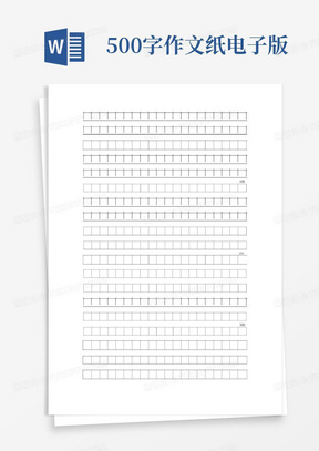 500字作文纸Word模板下载_熊猫办公