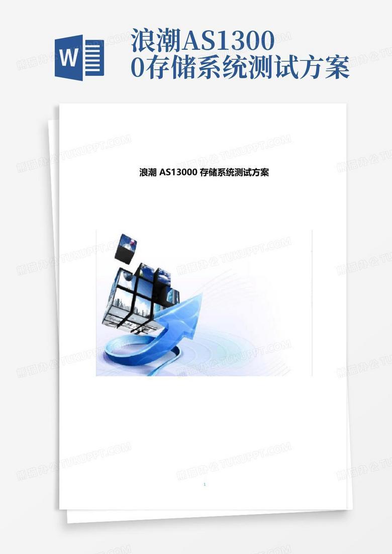 浪潮as13000存储系统测试方案-Word模板下载_编号leorodxw_熊猫办公