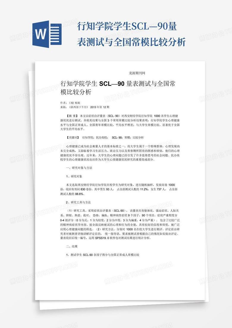 行知学院学生scl—90量表测试与全国常模比较分析Word模板下载_编号qyvdyrbj_熊猫办公