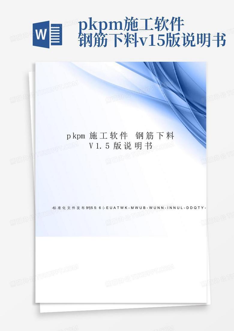 pkpm施工软件钢筋下料v1.5版说明书Word模板下载_编号lbrpnjpr_熊猫办公