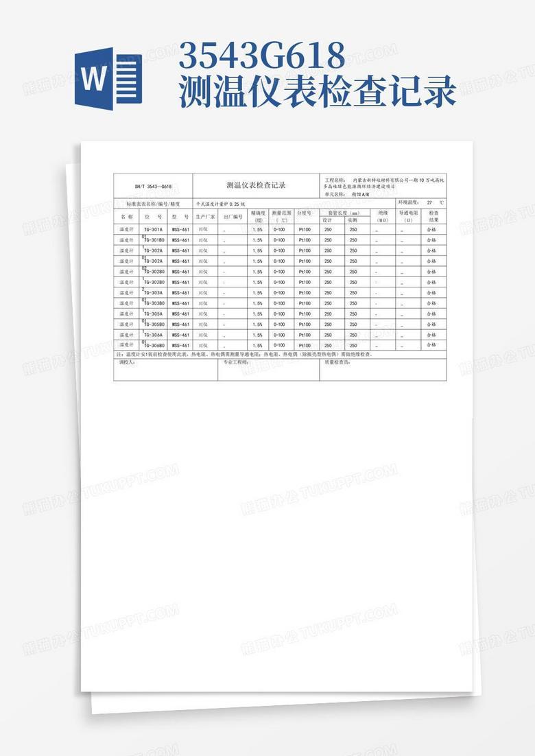 3543-g618测温仪表检查记录Word模板下载_编号qrbgkvoj_熊猫办公