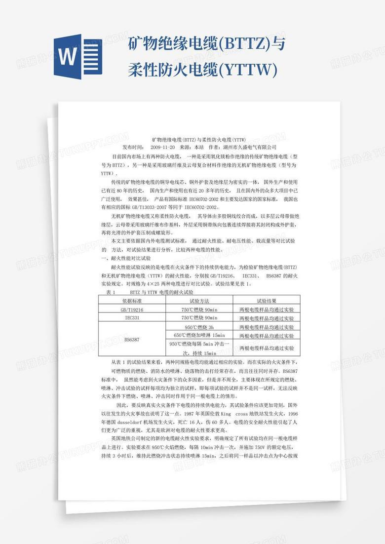 矿物绝缘电缆(bttz)与柔性防火电缆(yttw)Word模板下载_编号qgymxpjx_熊猫办公