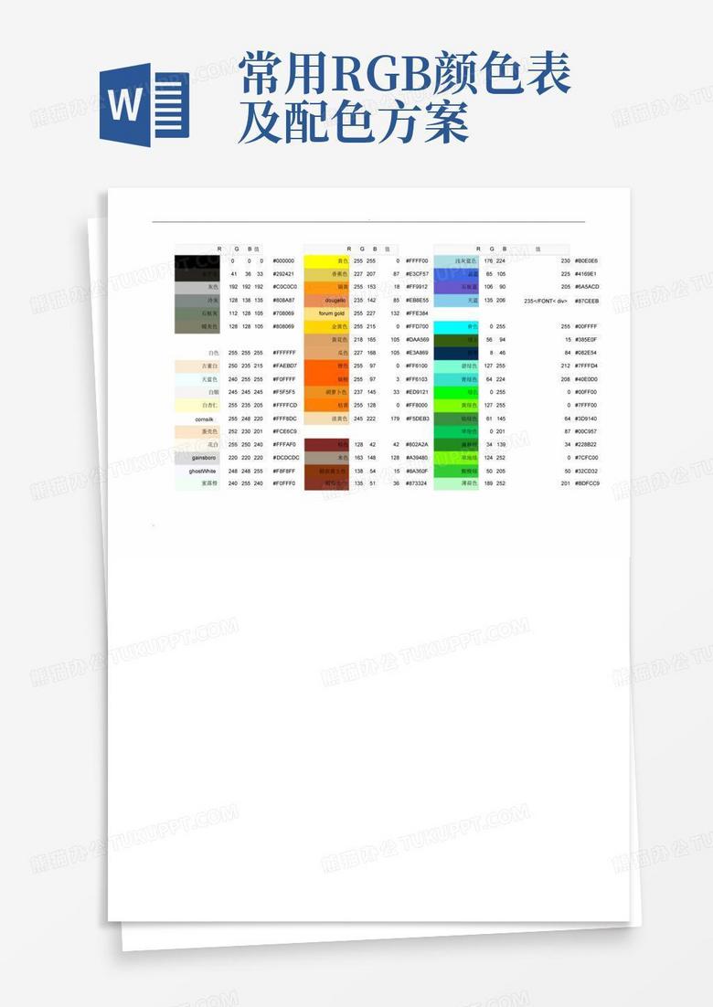 常用rgb颜色表及配色方案-Word模板下载_编号lpkworkd_熊猫办公
