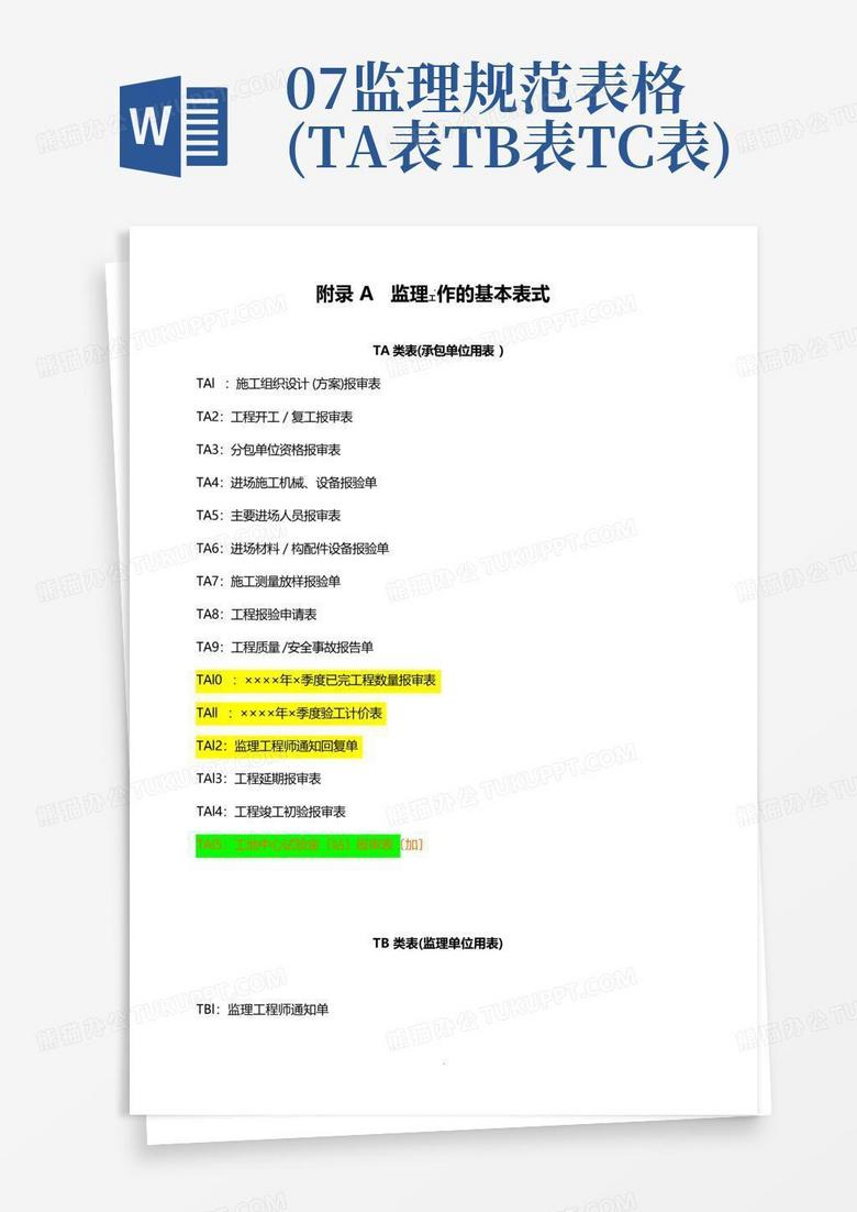 07监理规范表格(ta表tb表tc表)Word模板下载_编号lkaybzzm_熊猫办公