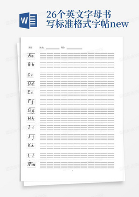 26个英文字母书写标准及练习(a4直接打印版)Word模板下载_编号jvvrgyxb_熊猫办公