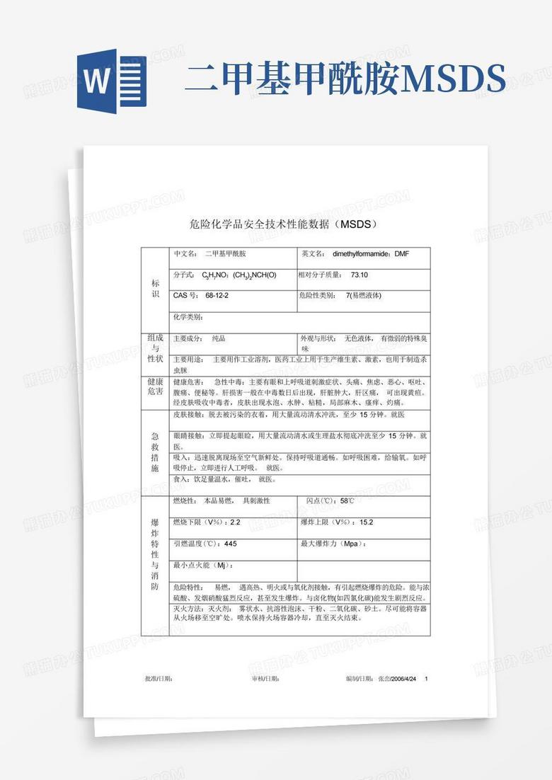 二甲基甲酰胺msdsWord模板下载_编号qobzpwmj_熊猫办公