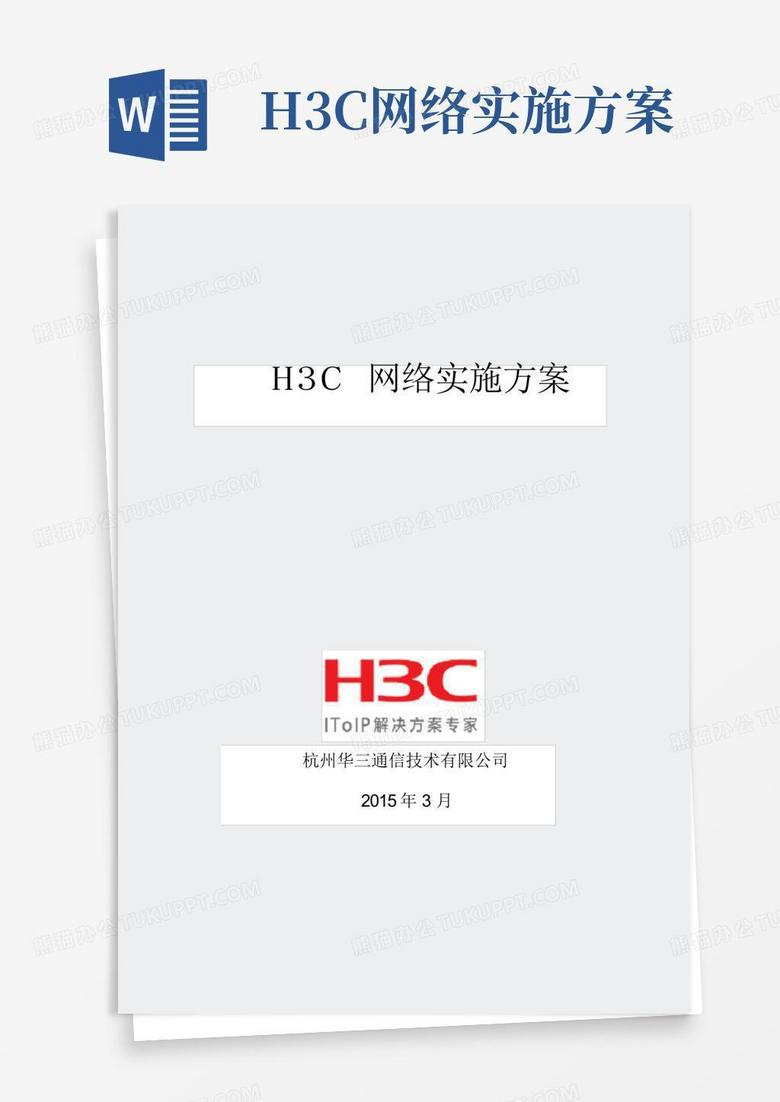 h3c网络实施方案-Word模板下载_编号lwjpkymp_熊猫办公