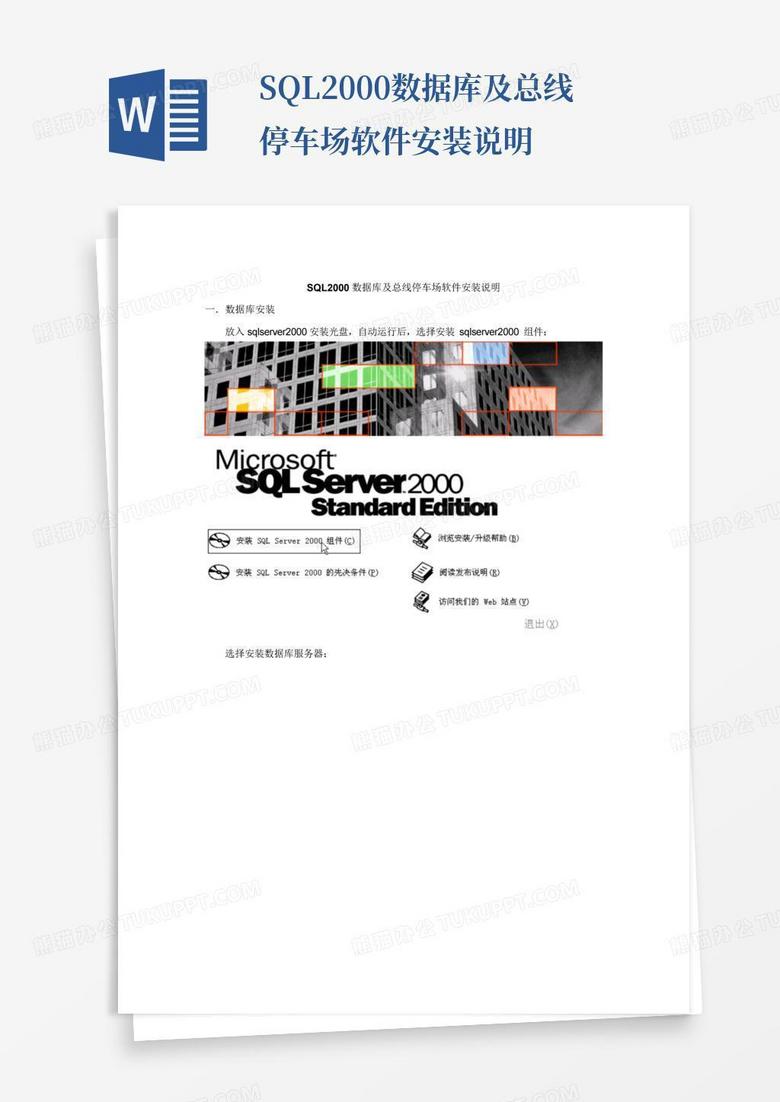 sql2000数据库及总线停车场软件安装说明Word模板下载_编号qpzexdzo_熊猫办公