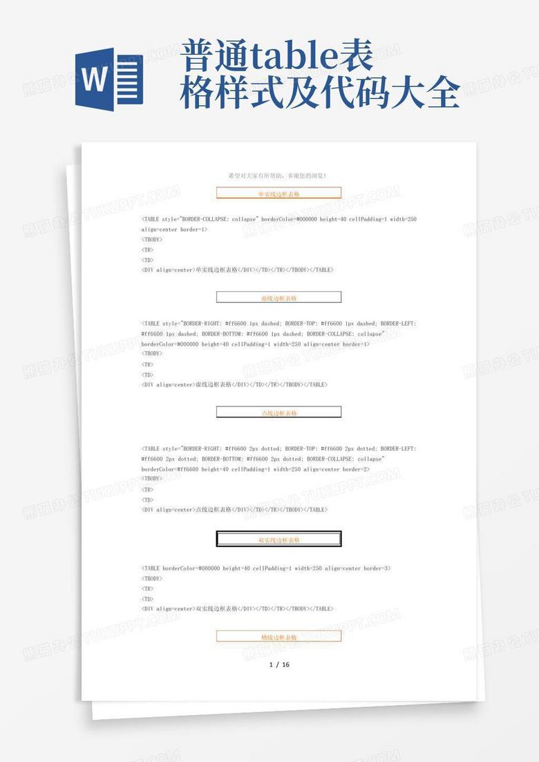 普通table表格样式及代码大全word模板下载编号lzzmbezm熊猫办公