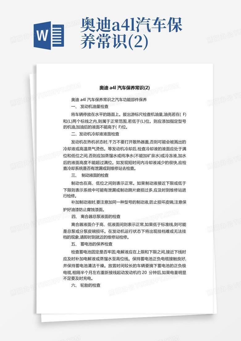 奥迪a4l汽车保养常识(2)Word模板下载_编号qmzmxexy_熊猫办公