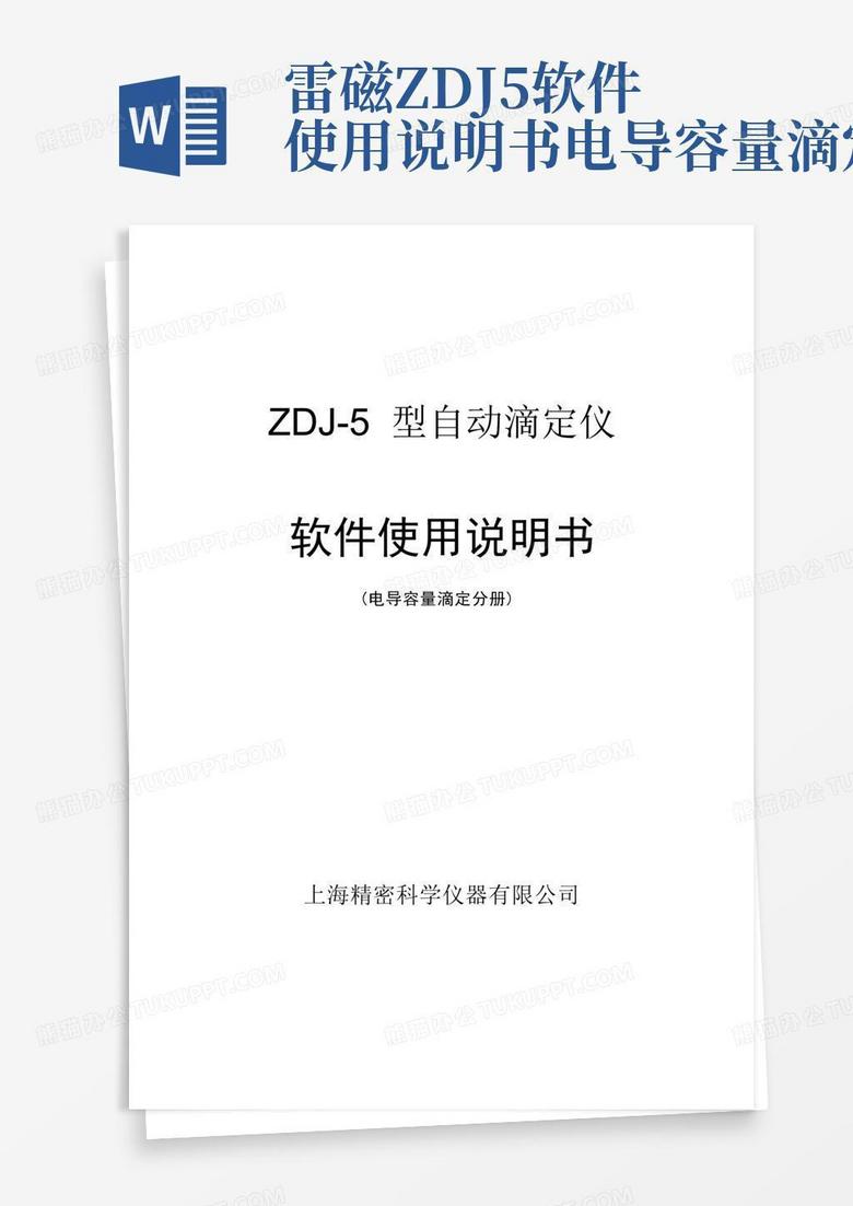 雷磁zdj-5软件使用说明书-电导容量滴定Word模板下载_编号qwjpzwwj_熊猫办公