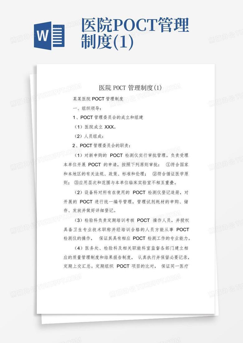 医院poct管理制度(1)Word模板下载_编号qyvdravn_熊猫办公