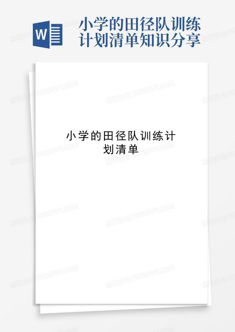 小学的田径队训练计划清单知识分享-Word模板下载_编号lzzrdamg_熊猫办公
