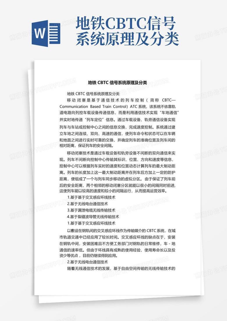 地铁cbtc信号系统原理及分类Word模板下载_编号qpkpomox_熊猫办公