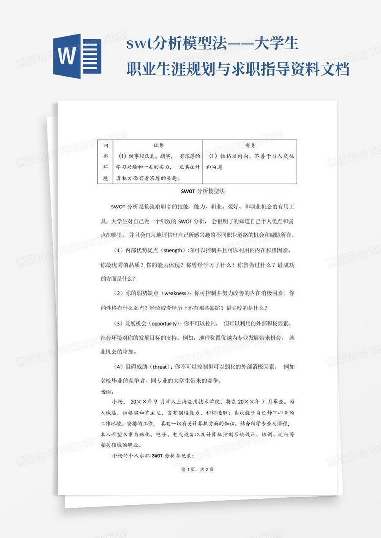 swt分析模型法——大学生职业生涯规划与求职指导资料文档Word模板下载_编号qzwvgkzd_熊猫办公