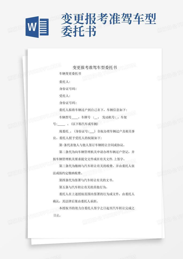 变更报考准驾车型委托书Word模板下载_编号qmzkwemr_熊猫办公