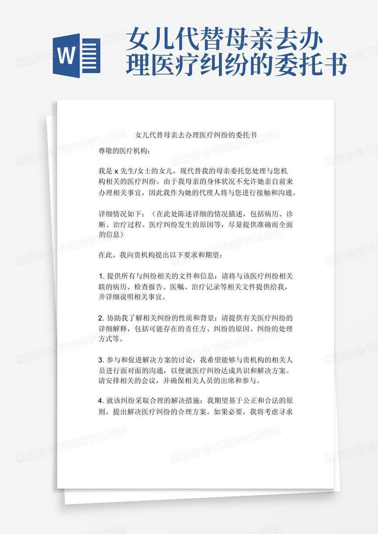 女儿代替母亲去办理医疗纠纷的委托书Word模板下载_编号lxmzygbz_熊猫办公