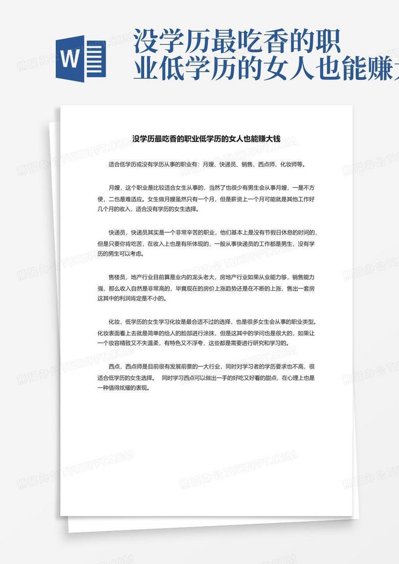 没学历最吃香的职业低学历的女人也能赚大钱word模板下载编号qgyjkpaa熊猫办公