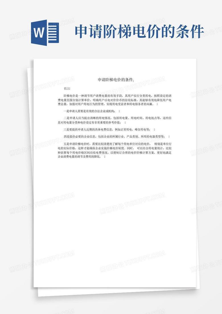 申请阶梯电价的条件Word模板下载_编号lnmzkbjb_熊猫办公