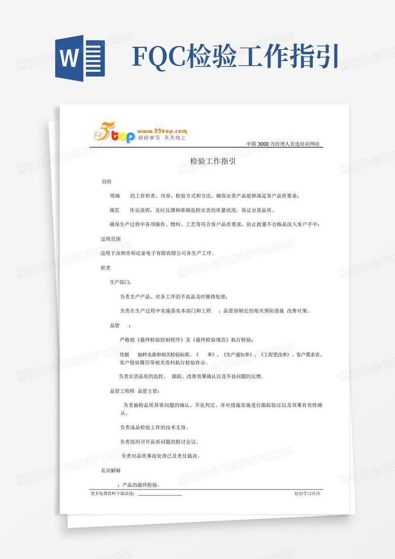 fqc检验工作指引Word模板下载_编号qraavvmk_熊猫办公