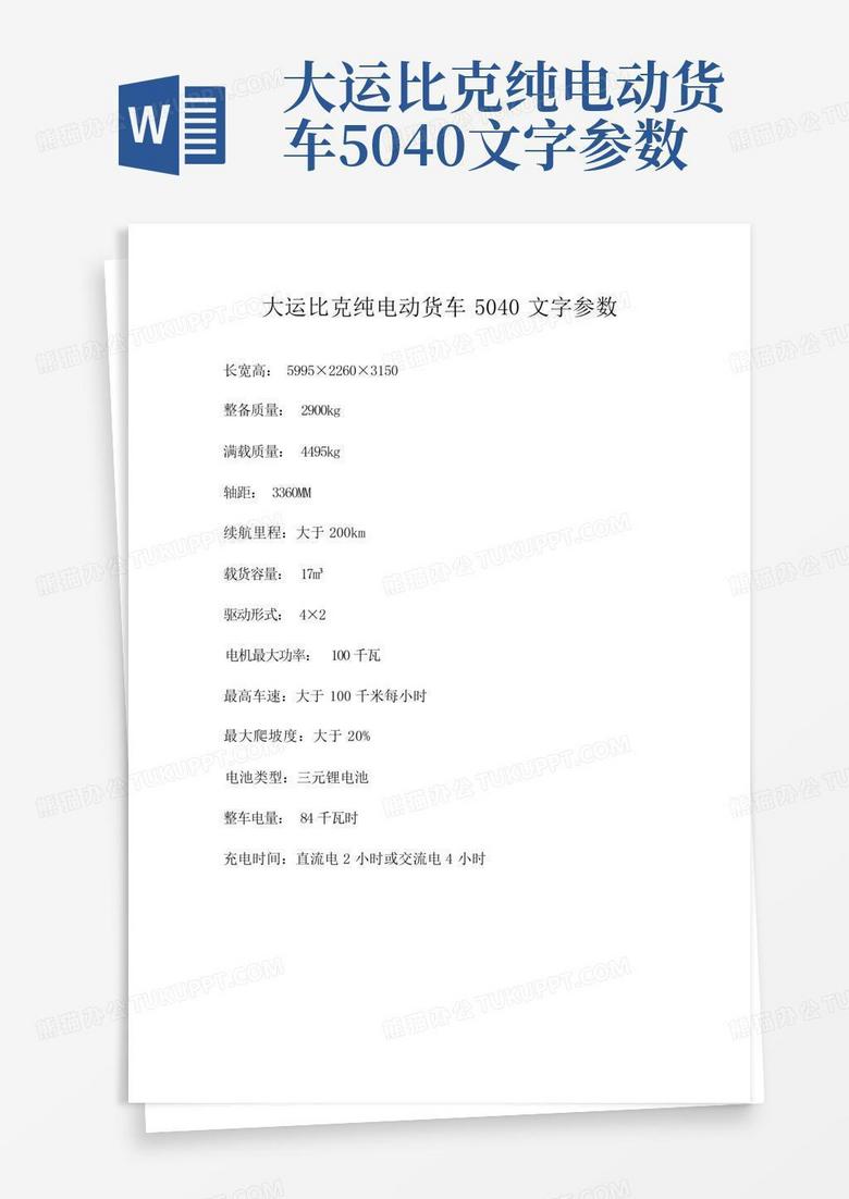 大运比克纯电动货车5040文字参数Word模板下载_编号lyvwoeko_熊猫办公