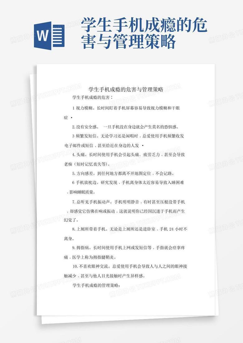 学生手机成瘾的危害与管理策略word模板下载编号lxgvjgwa熊猫办公