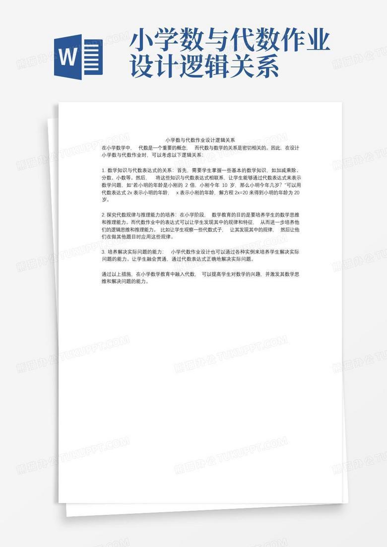 小学数与代数作业设计逻辑关系word模板下载 编号qmzkenmj 熊猫办公