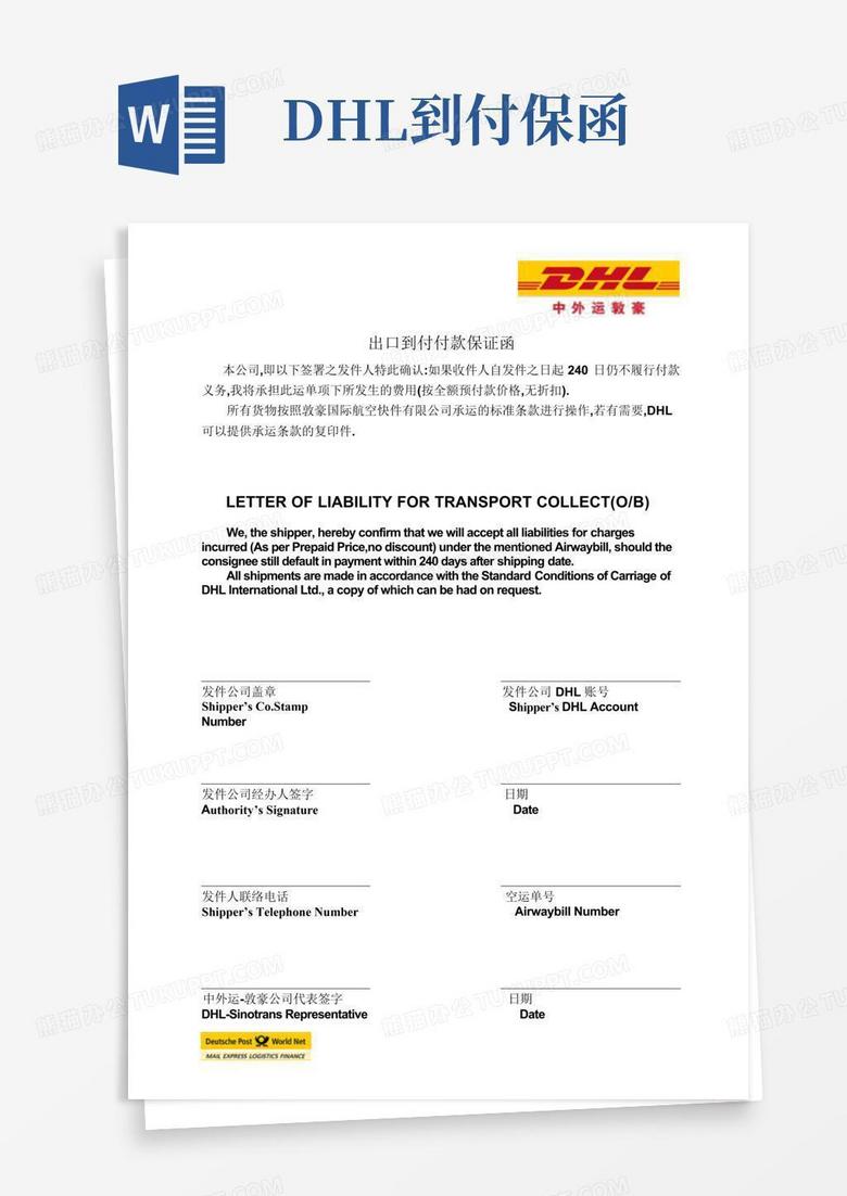 dhl到付保函Word模板下载_编号qgdmdvgv_熊猫办公