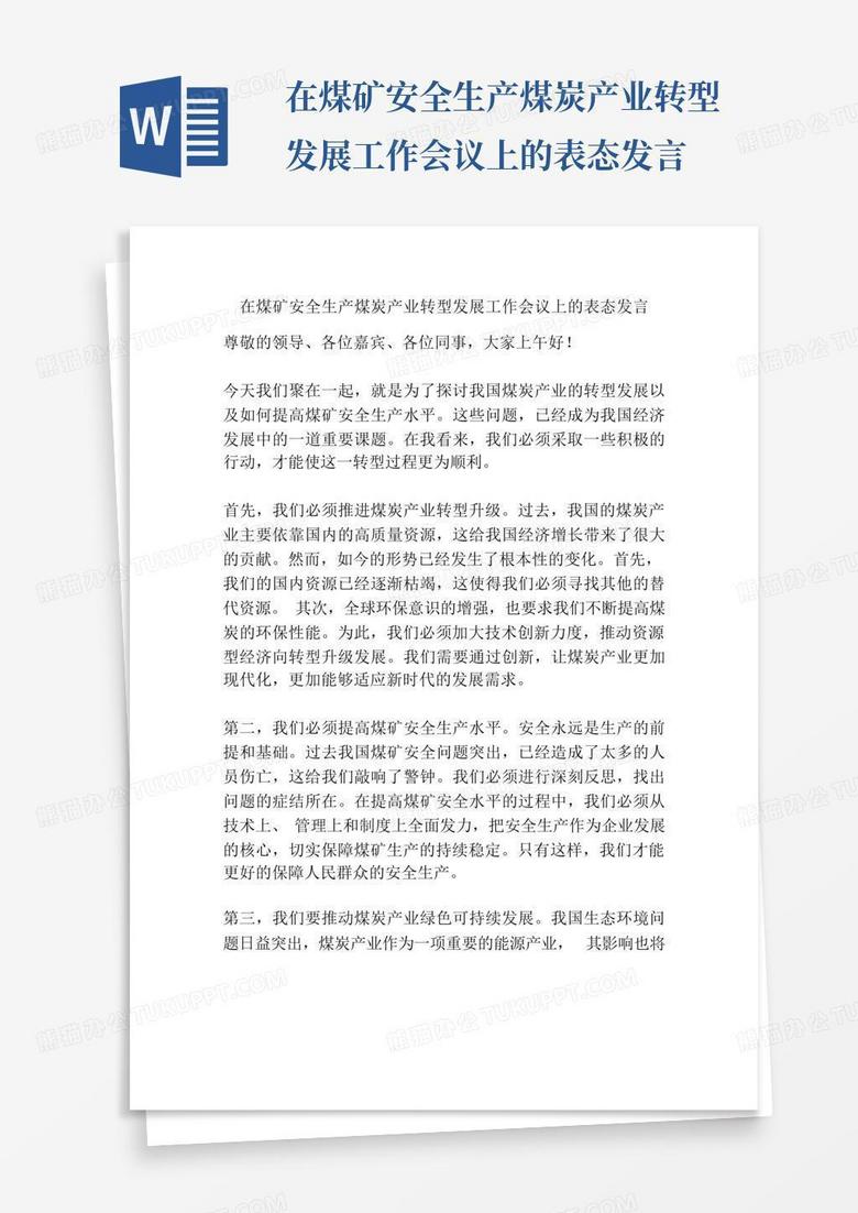 在煤矿安全生产煤炭产业转型发展工作会议上的表态发言Word模板下载_编号qjxnjzej_熊猫办公