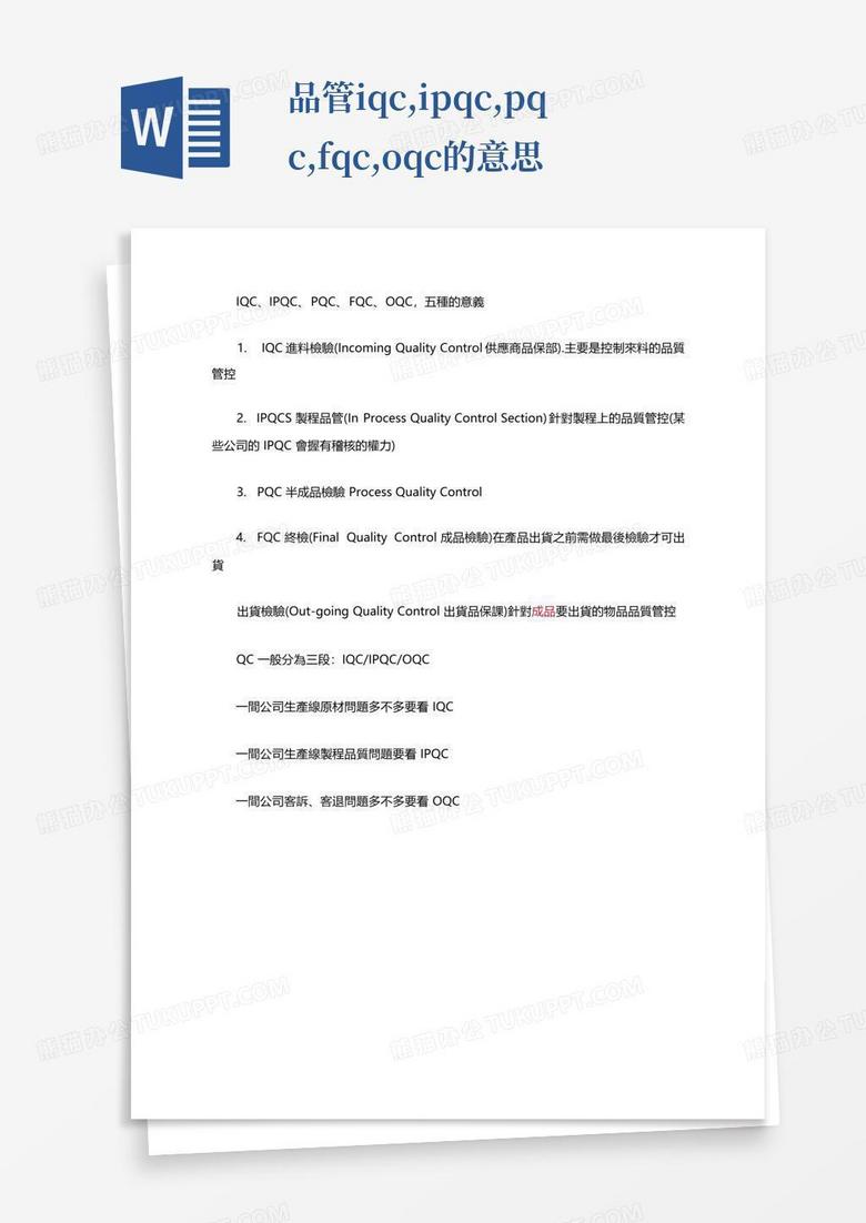 品管iqc,ipqc,pqc,fqc,oqc的意思Word模板下载_编号qvrmgbkv_熊猫办公