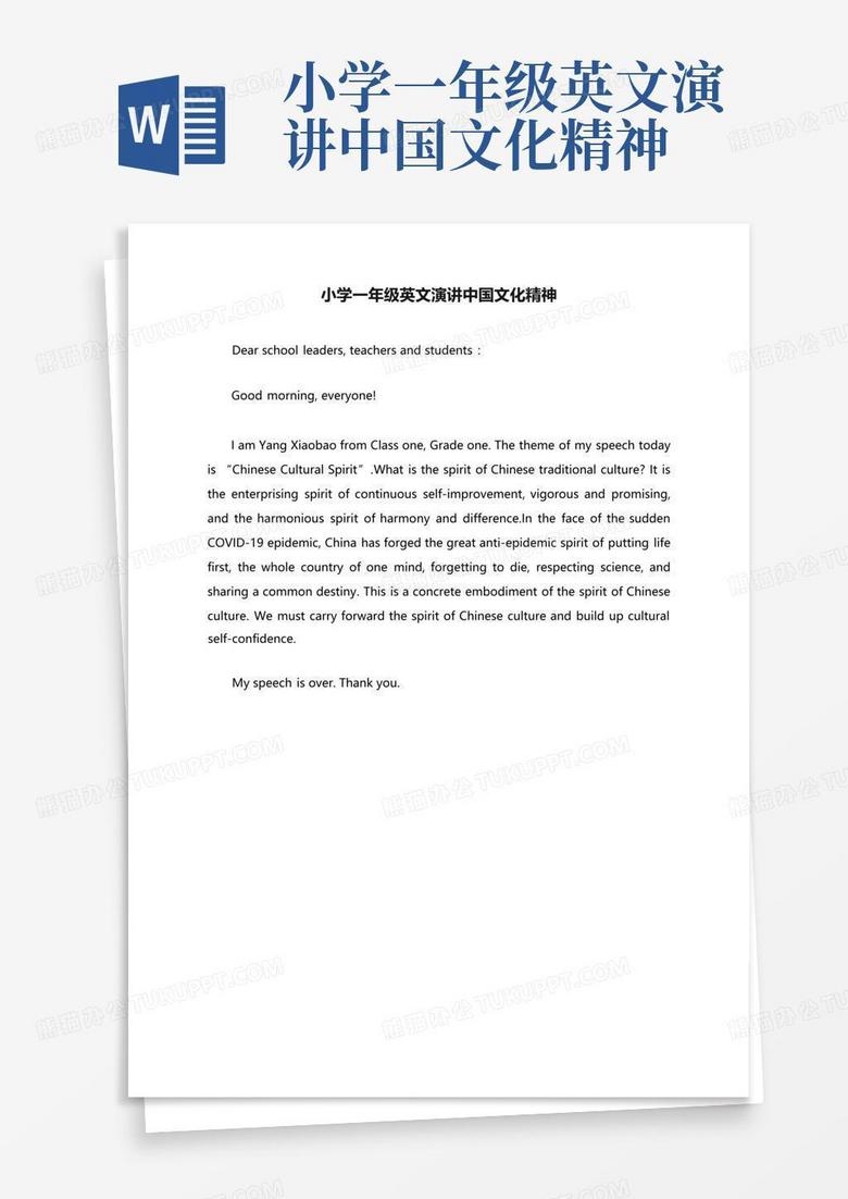 小学一年级英文演讲中国文化精神Word模板下载_编号leyyveee_熊猫办公