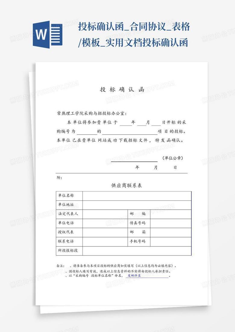 投标确认函_合同协议_表格/_实用文档投标确认函Word模板下载_编号lgyynyej_熊猫办公