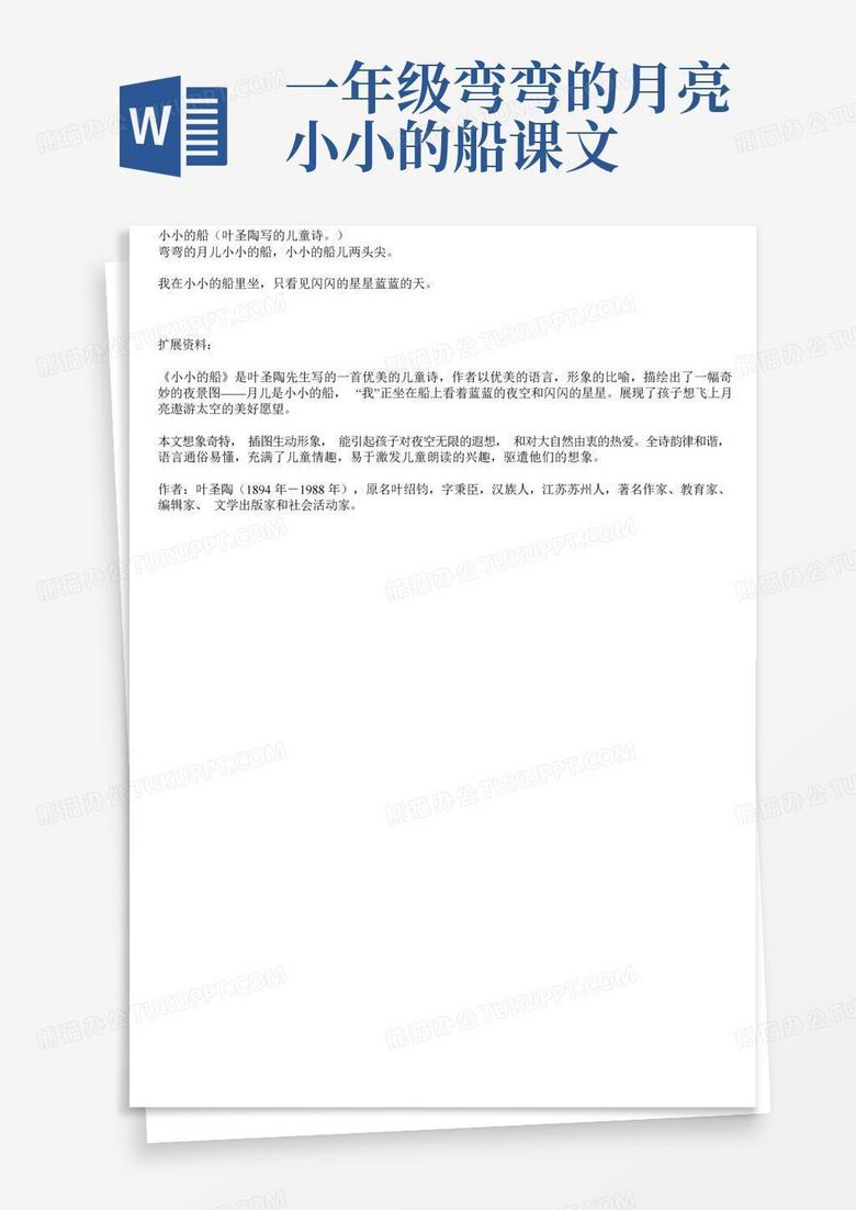 一年级弯弯的月亮小小的船课文word模板下载编号qraaxjwe熊猫办公
