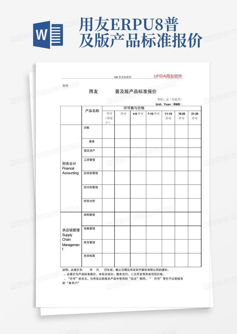 用友erp-u8普及版产品标准报价Word模板下载_编号qraaxvwv_熊猫办公