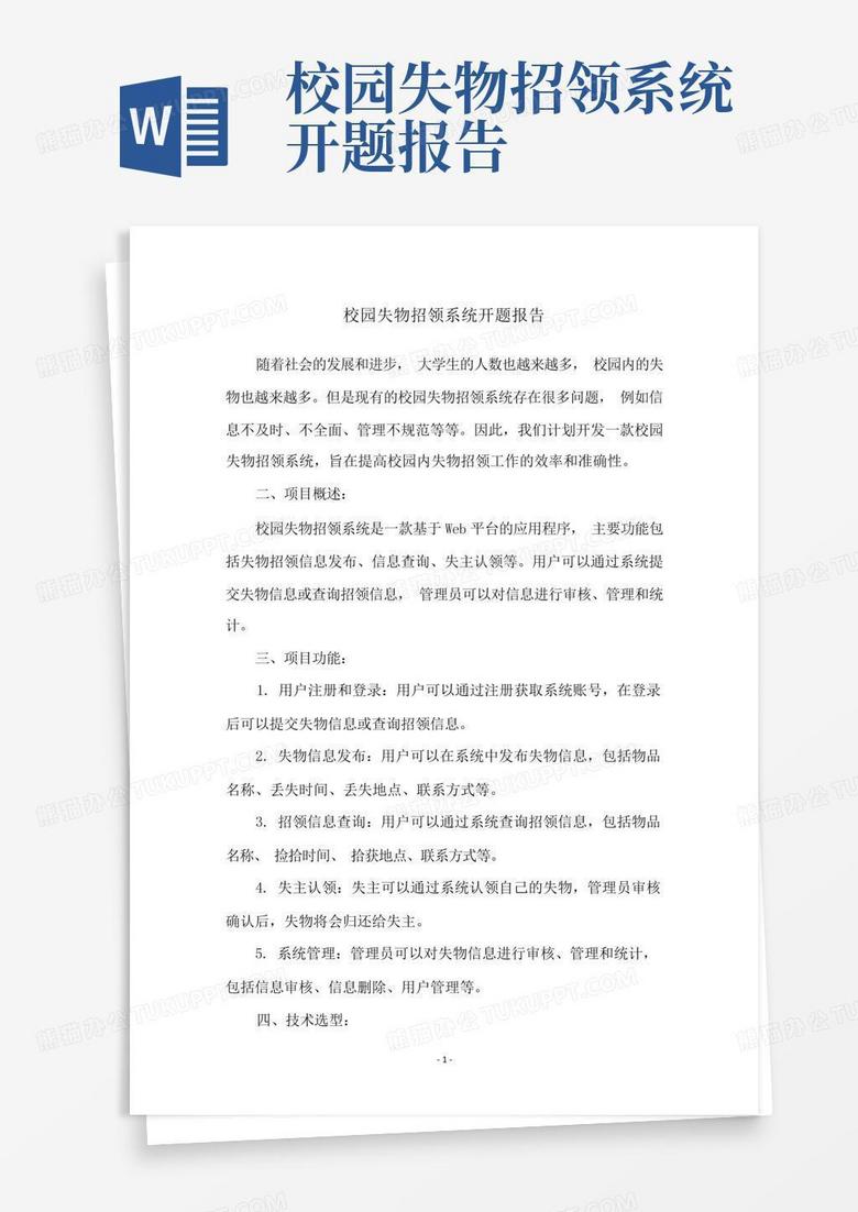 校园失物招领系统开题报告word模板下载编号lpkkxwjv熊猫办公 