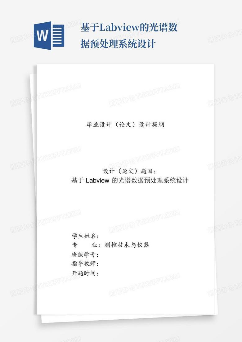 基于labview的光谱数据预处理系统设计word模板下载 编号lwjooajr 熊猫办公