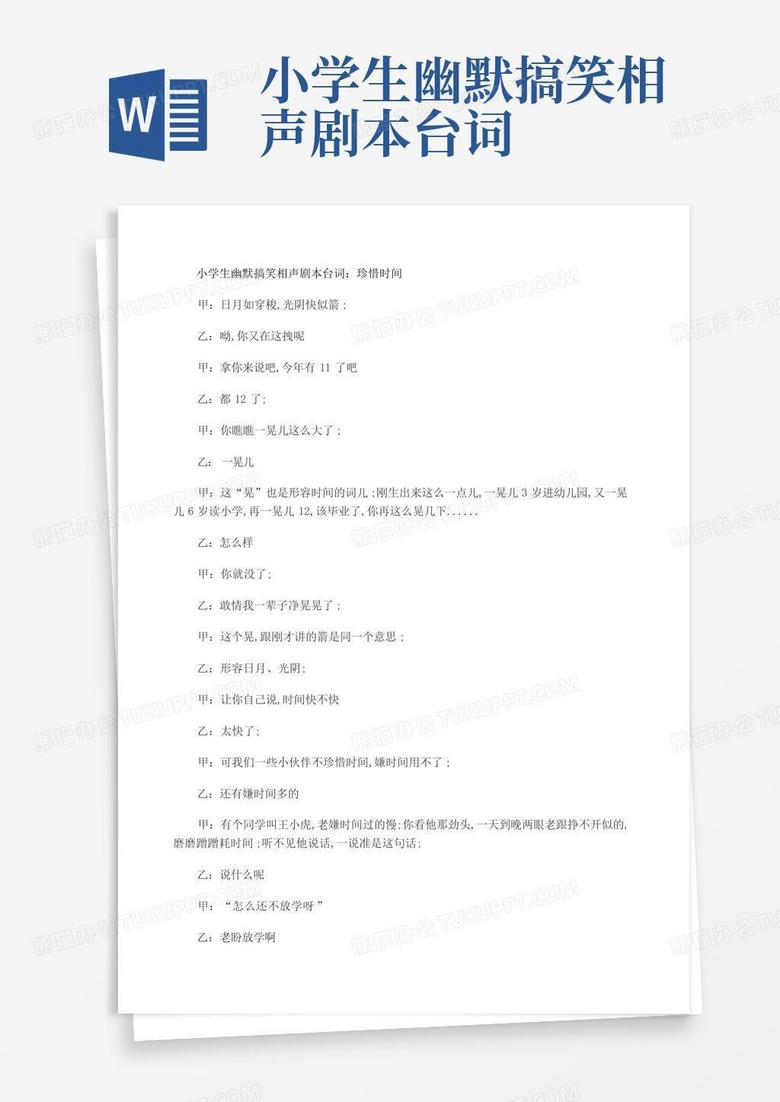 小学生幽默搞笑相声剧本台词word模板下载编号lpkkbggn熊猫办公