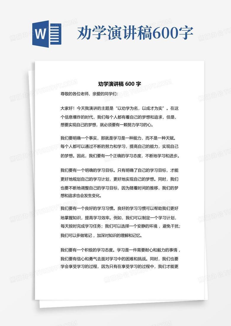 劝学演讲稿600字Word模板下载_编号lyndakmv_熊猫办公