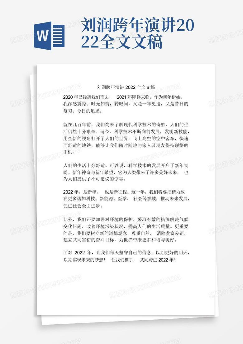刘润跨年演讲2022全文文稿word模板下载 编号qrbprprx 熊猫办公