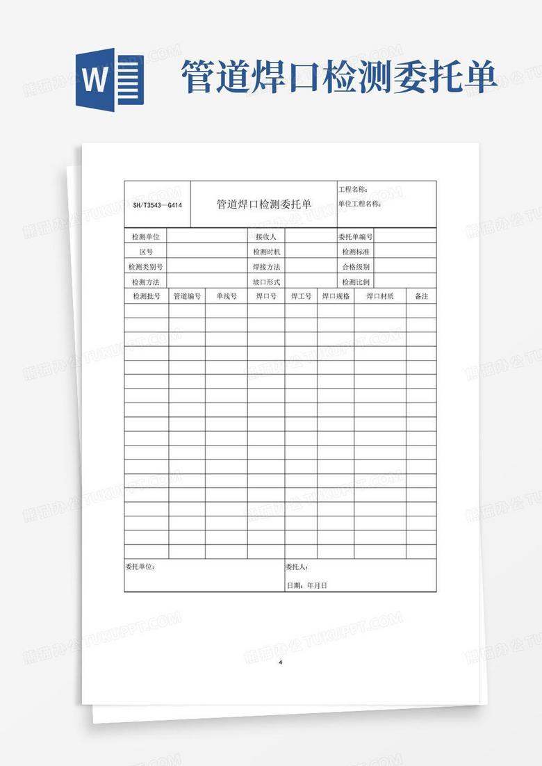 管道焊口检测委托单Word模板下载_编号qwjowwed_熊猫办公