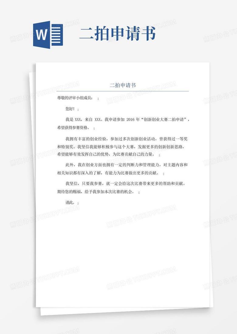 二拍申请书Word模板下载_编号lvrmjdnz_熊猫办公