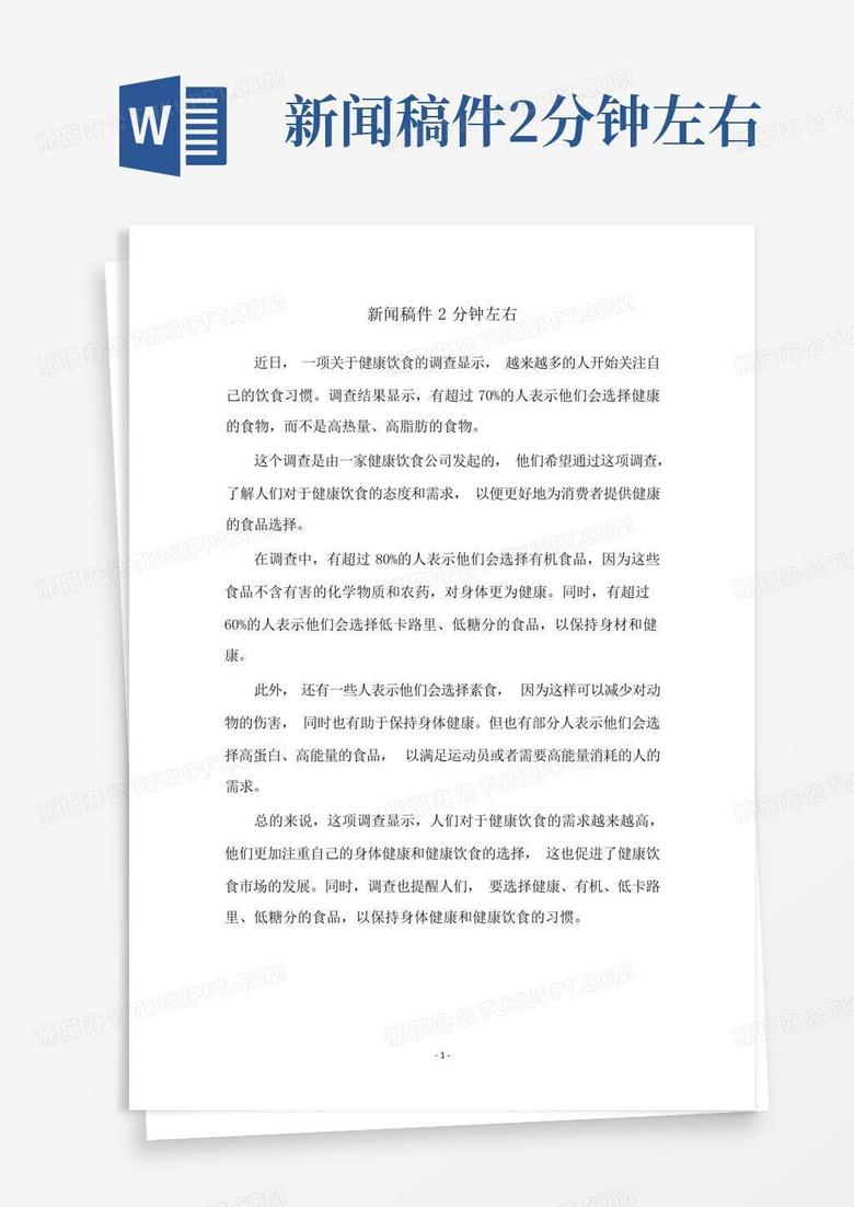 新闻稿件2分钟左右Word模板下载_编号qdmgvazy_熊猫办公