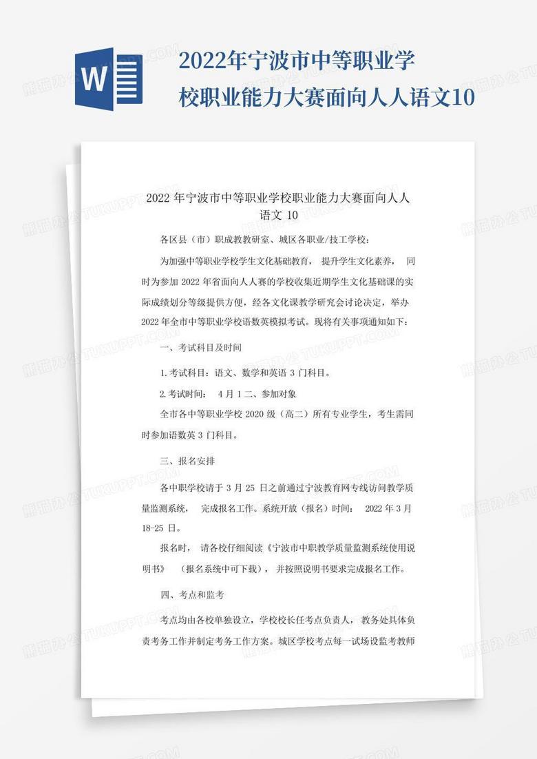 2022年宁波市中等职业学校职业能力大赛面向人人语文10Word模板下载_编号qvrmbkxw_熊猫办公