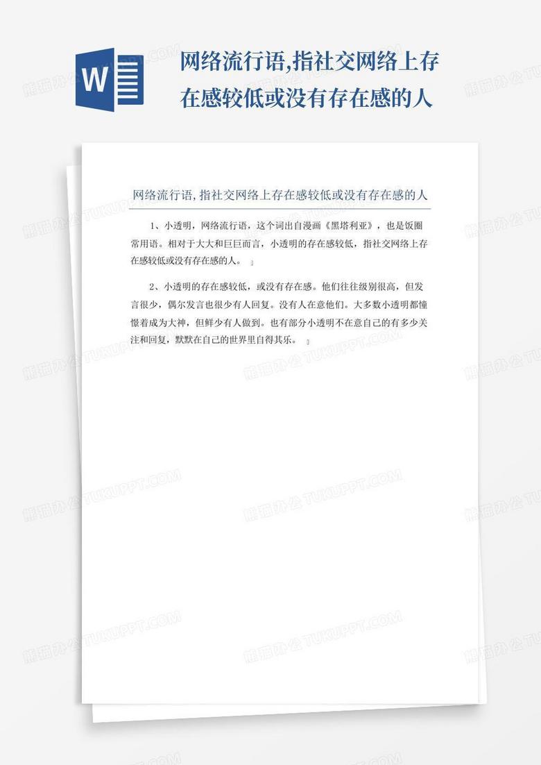 网络流行语,指社交网络上存在感较低或没有存在感的人Word模板下载_编号qzzrnyno_熊猫办公