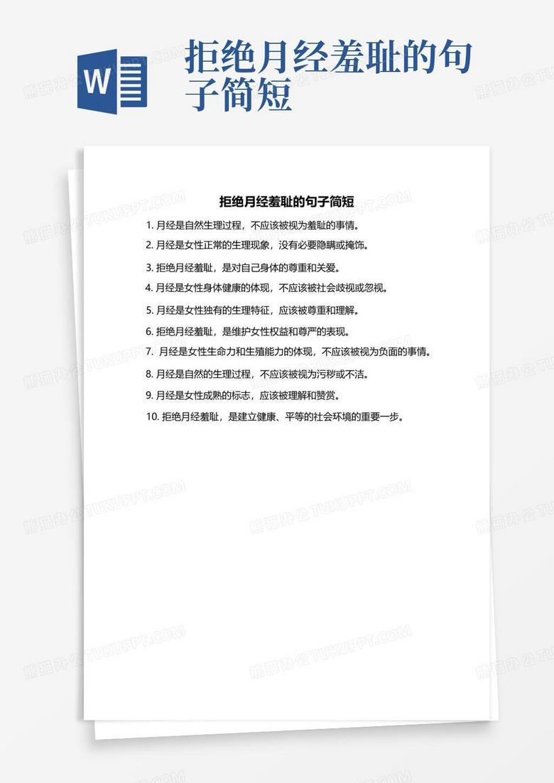拒绝月经羞耻的句子简短word模板下载编号ldmgvxgk熊猫办公