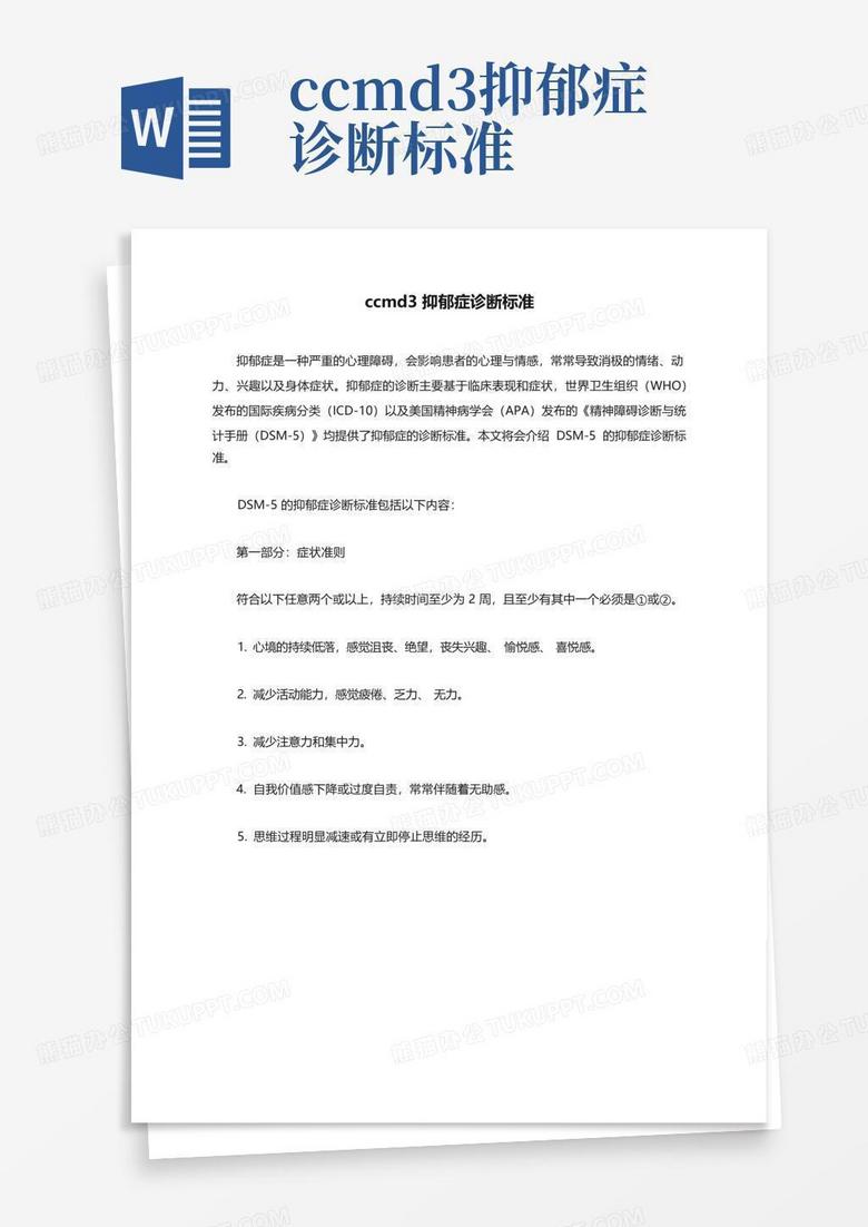 ccmd3抑郁症诊断标准Word模板下载_编号qkmmypvk_熊猫办公