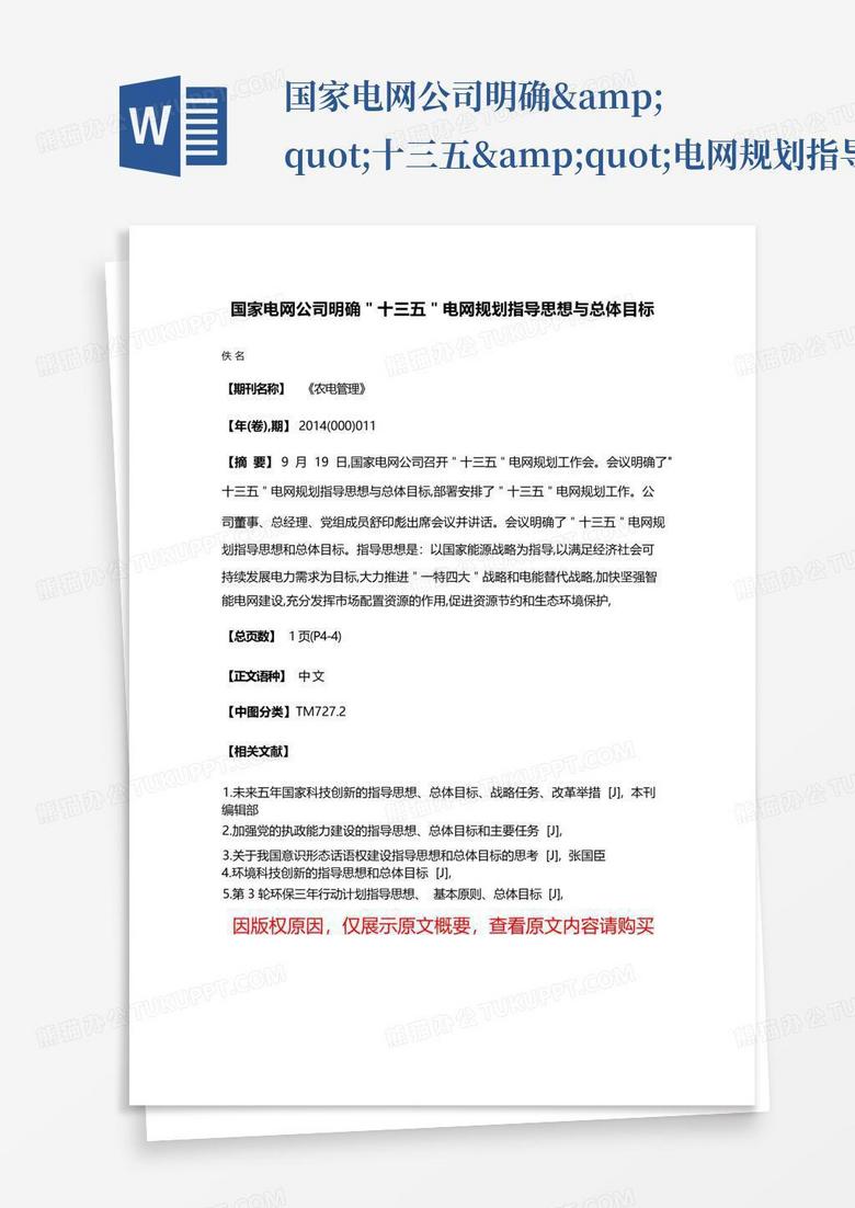 国家电网公司明确"十三五"电网规划指导思想与总体目标Word模板下载_编号qjjjnpnj_熊猫办公
