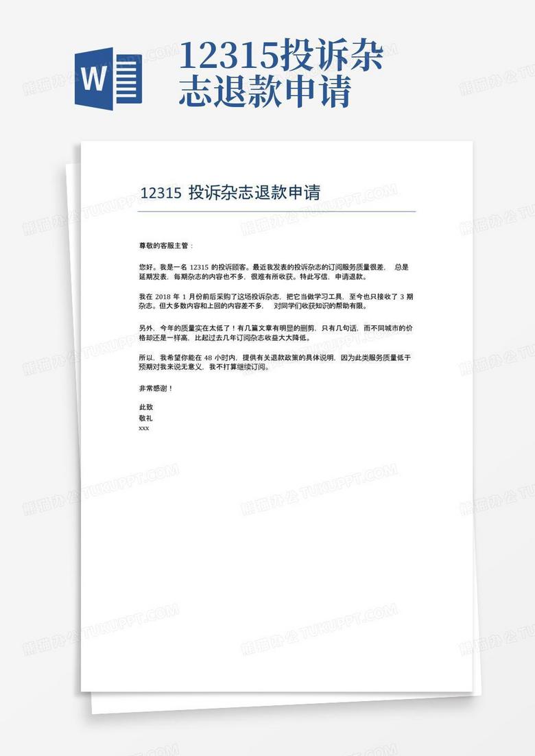 12315投诉杂志退款申请Word模板下载_编号ldyykvxd_熊猫办公