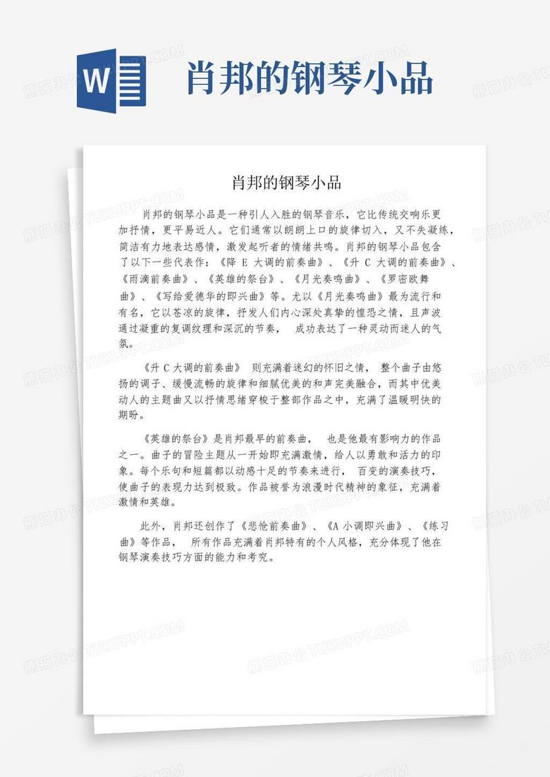 肖邦的钢琴小品Word模板下载_编号qpkkdxpd_熊猫办公
